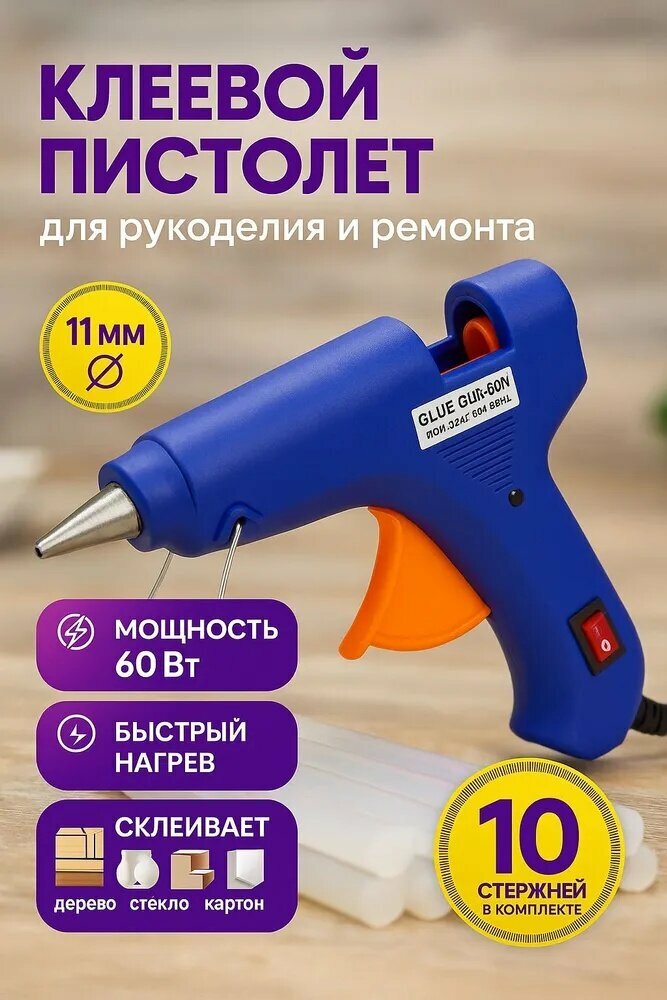 GEALFIS Клеевой пистолет 60W термопистолет горячий пистолет с 10 клеевыми стержнями, 11мм насадка для рукоделия, творчества, ремонта и DIY проектов