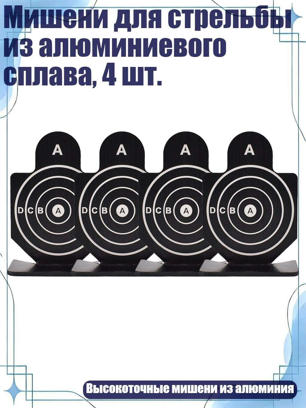 Мишени для стрельбы из алюминиевого сплава, 4 шт, Мишень из сплава А