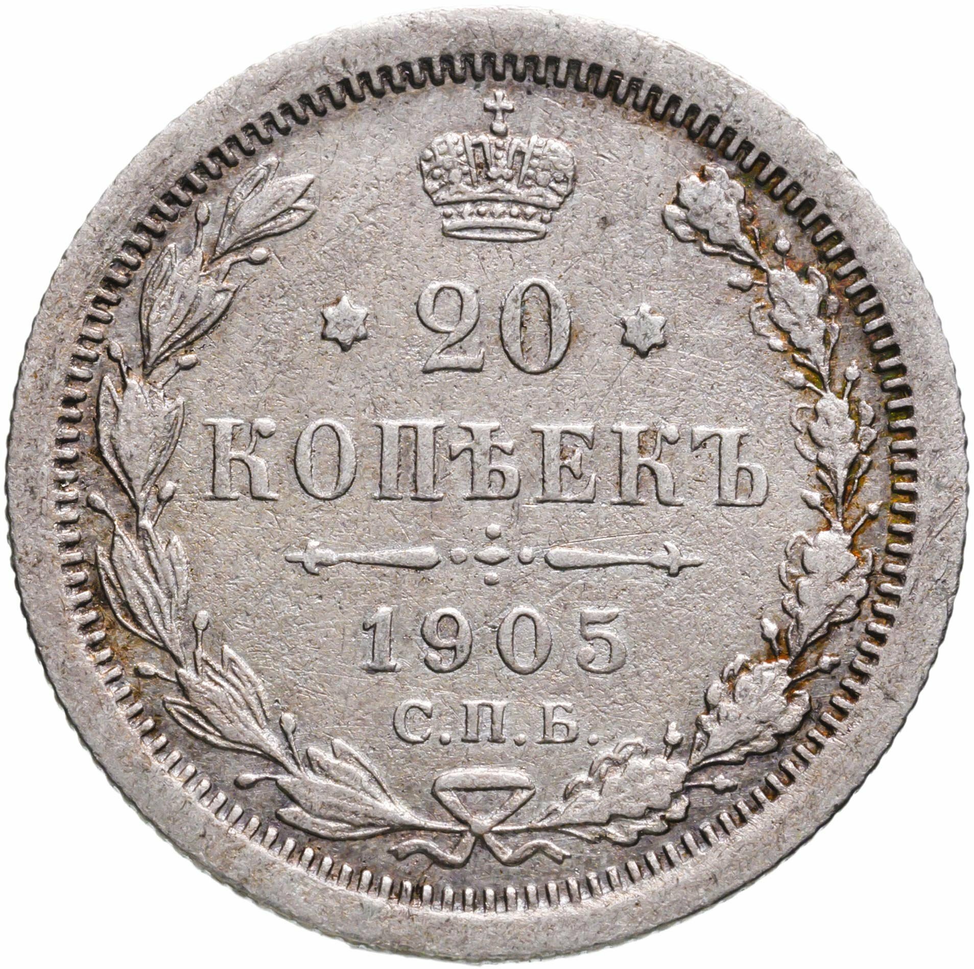 20 копеек 1905 СПБ-АР, Серебро 500, в сохранности VF