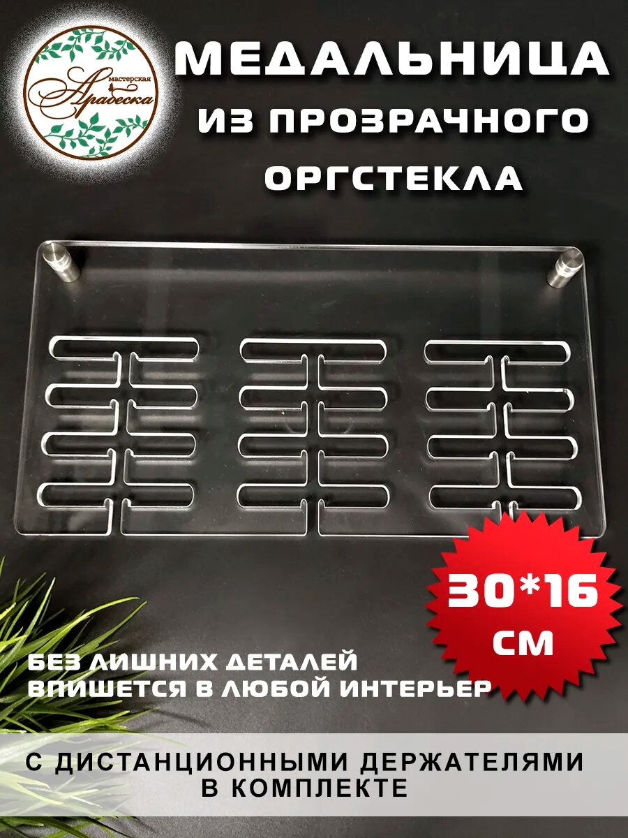 Медальница оргстекло