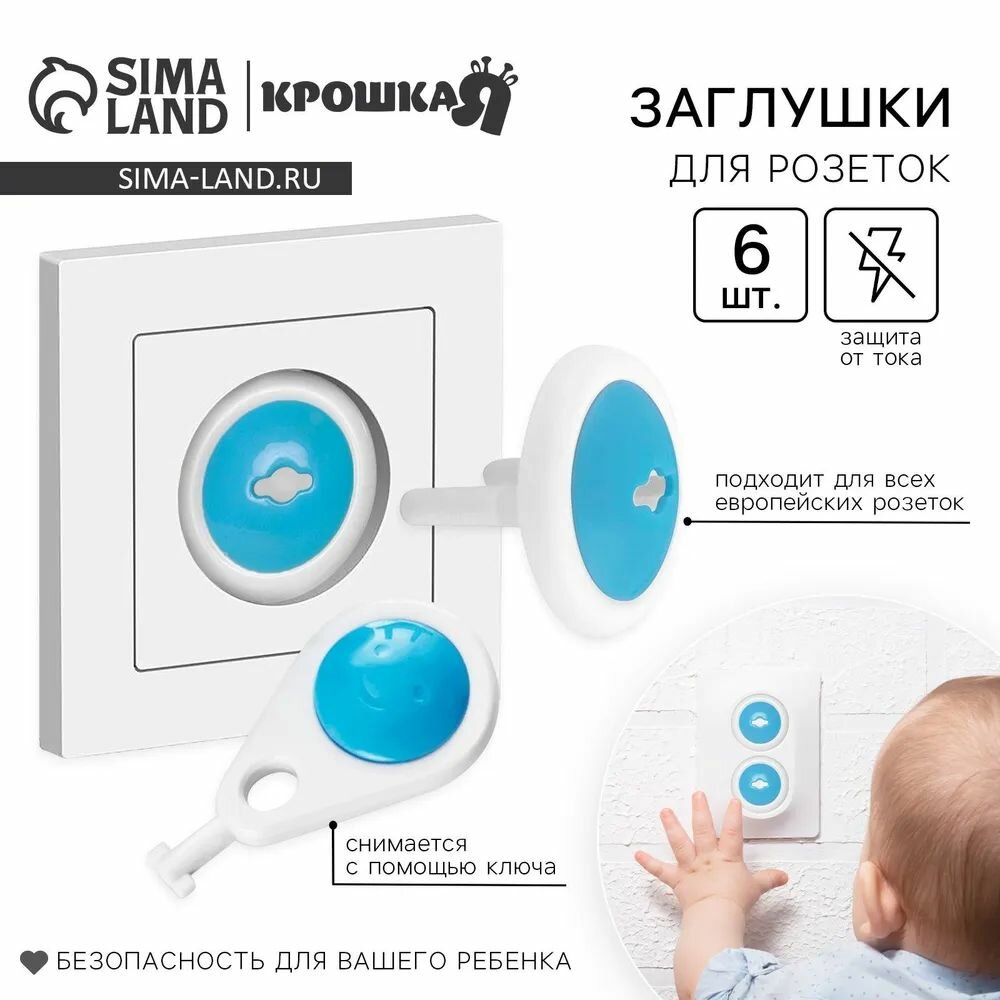 Заглушки на розетку Крошка Я, от детей, пластик, 6 шт, белые