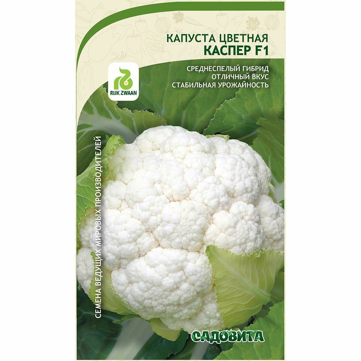 Семена цветная капуста Каспер - среднеспелая , белоснежная , 3кг. Садовита.