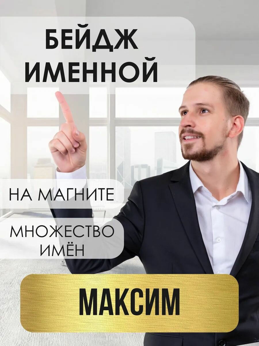 Бейдж с гравировкой на магните именной Максим