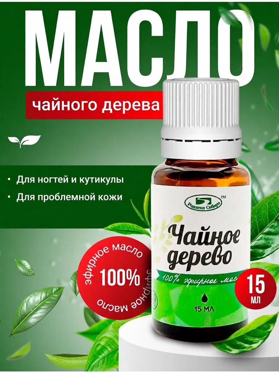 Эфирное масло Родники Сибири "Чайное дерево", для ногтей и кожи, 15 мл