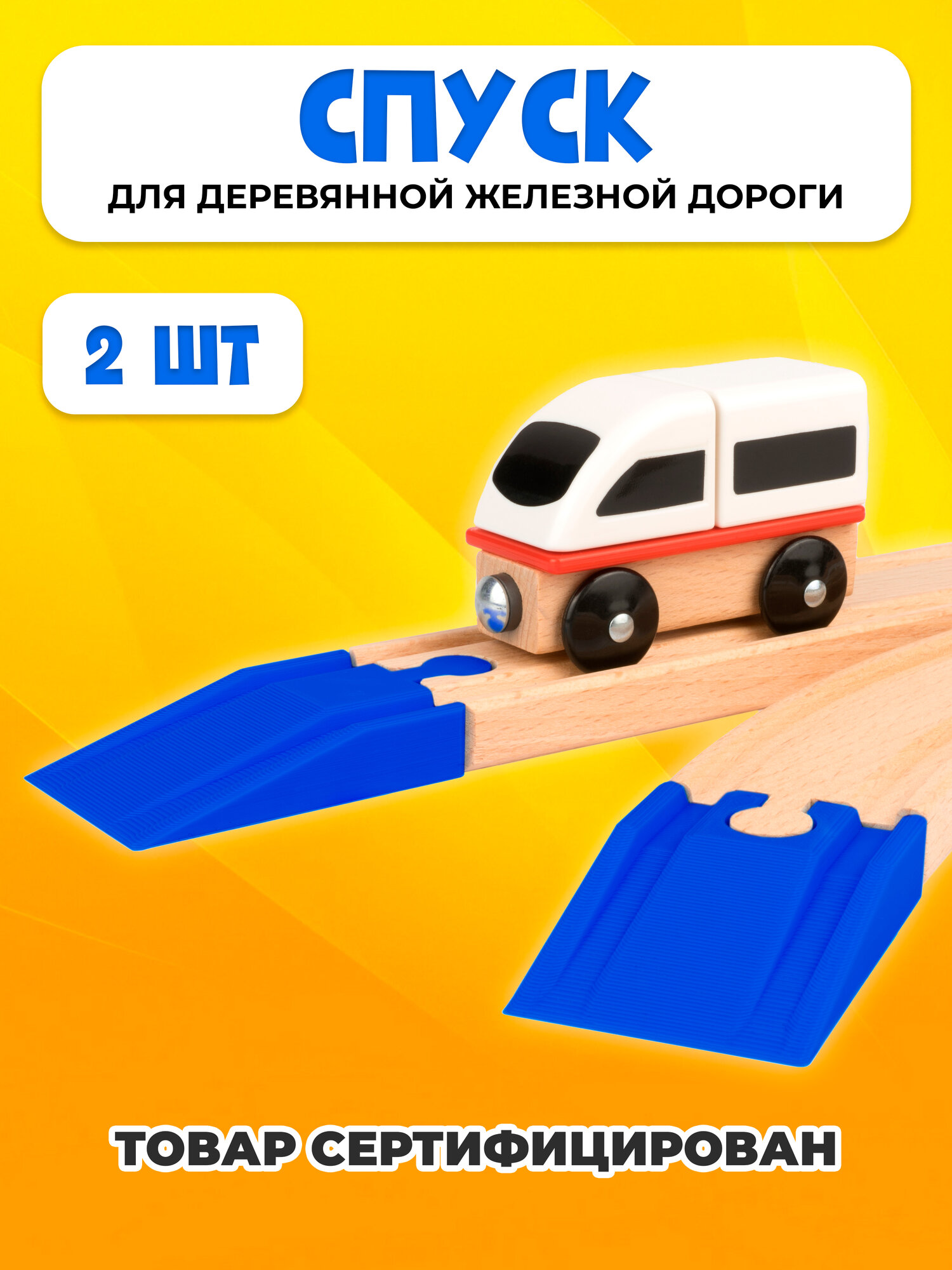Спуск для деревянной железной дороги Икеа Лиллабу (Lillabo), Брио (Brio) 2шт
