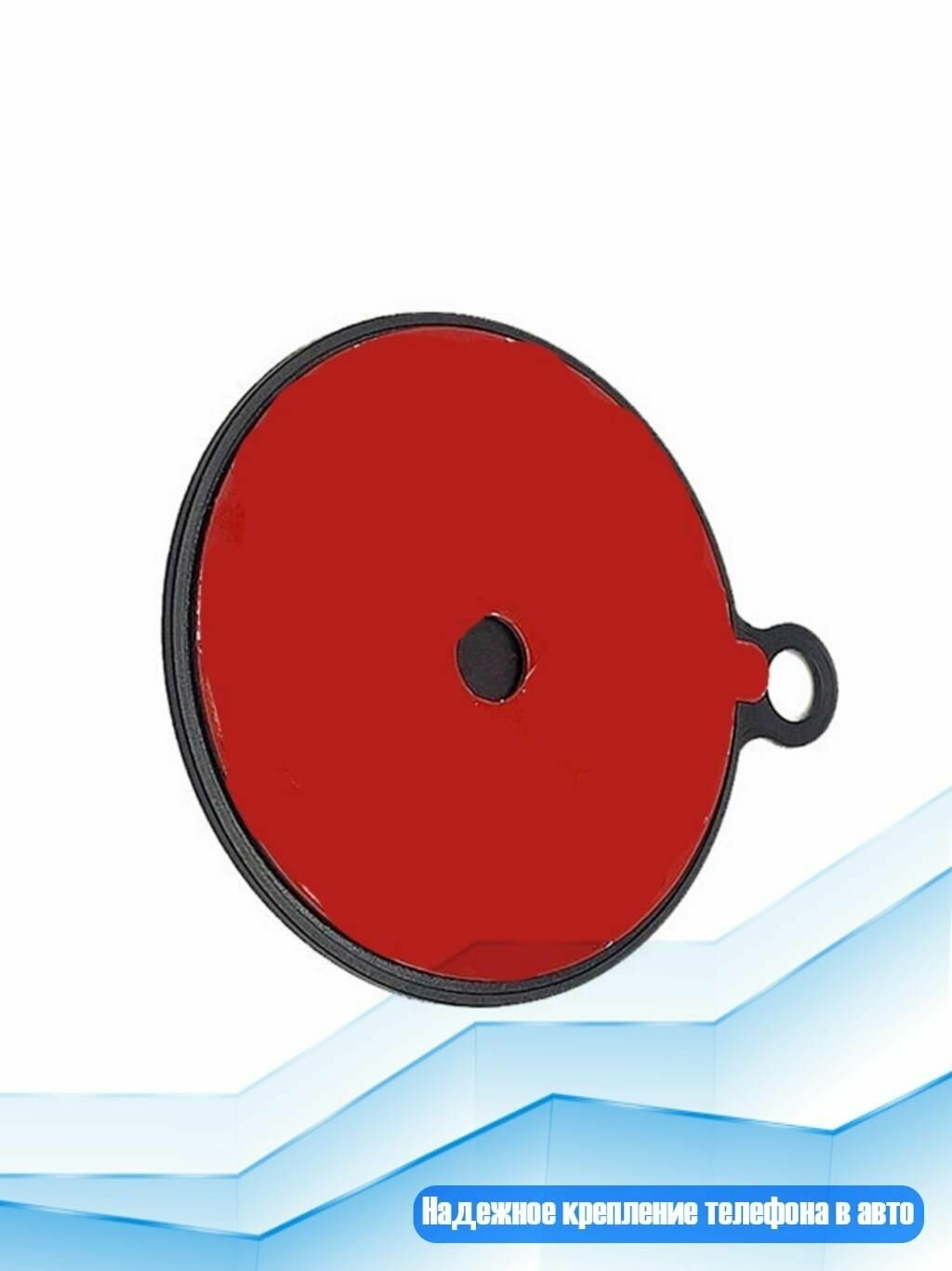 Круглый клеящийся диск для надежного крепления телефона в автомобиле, - диаметр 95 мм