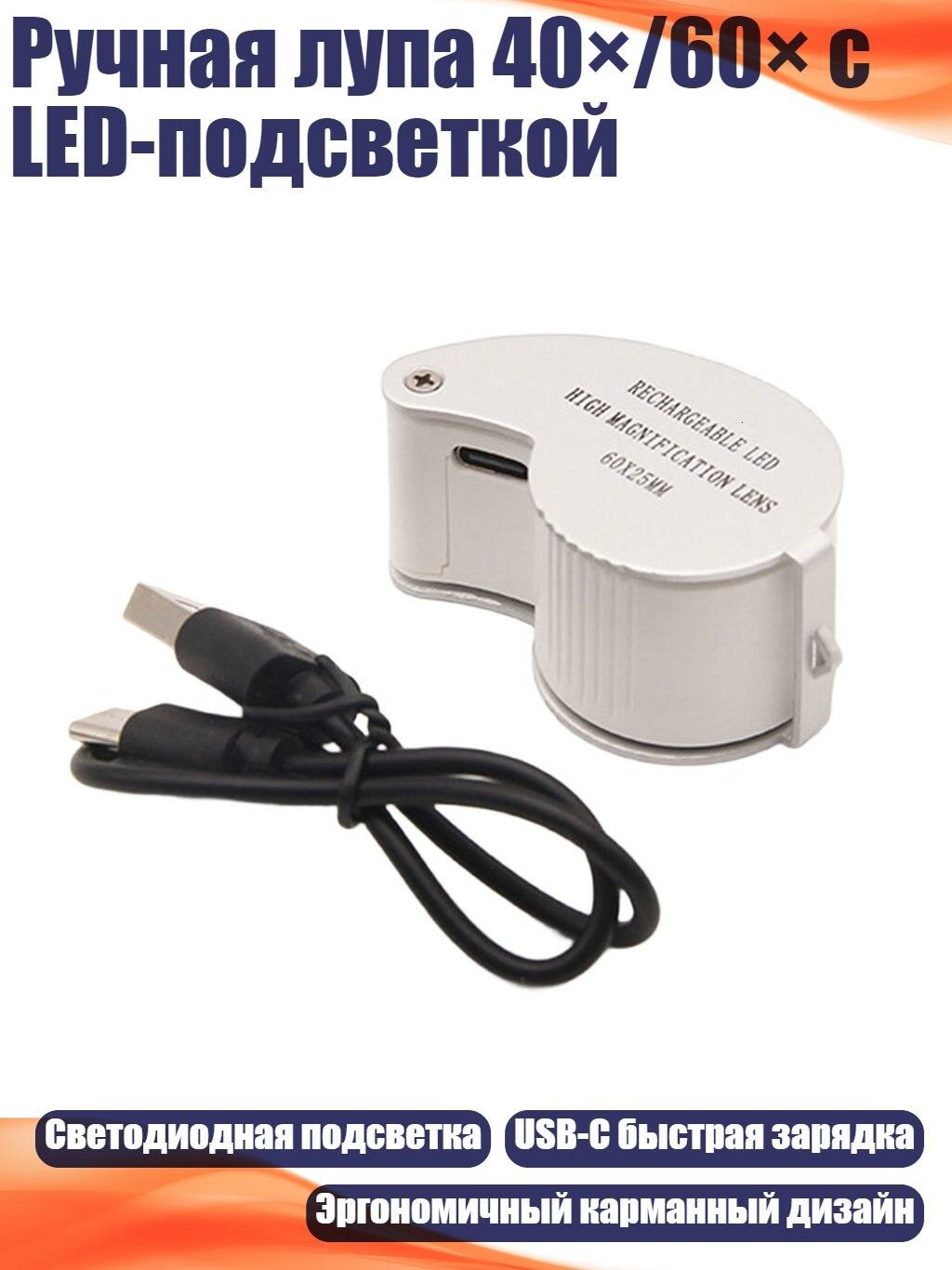 Ручная лупа 40×/60× с LED-подсветкой, 60X с фиолетовым освещением