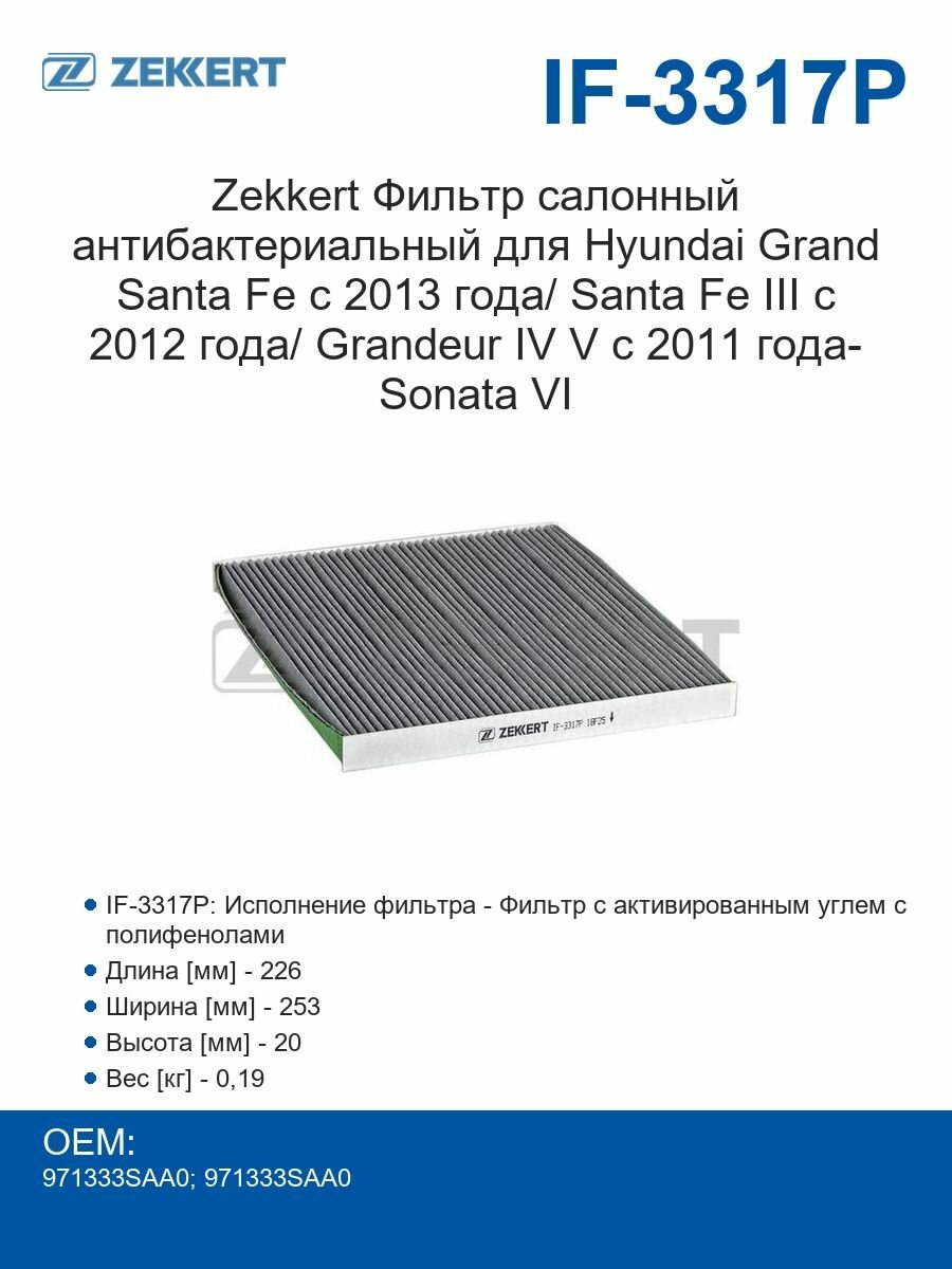 Zekkert Фильтр салонный антибактериальный для Hyundai Grand Santa Fe с 2013 года/ Santa Fe III с 2012 года/ Grandeur IV V с 2011 года- Sonata VI