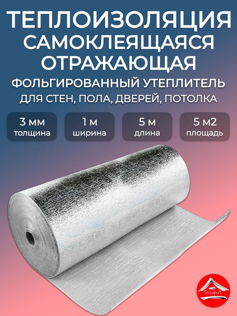 Самоклеящаяся теплоизоляция 3мм с фольгой рулон 5м тепофол С для дома/ отражающий экран, утеплитель для стен пола потолка балкона / фольгоизолон