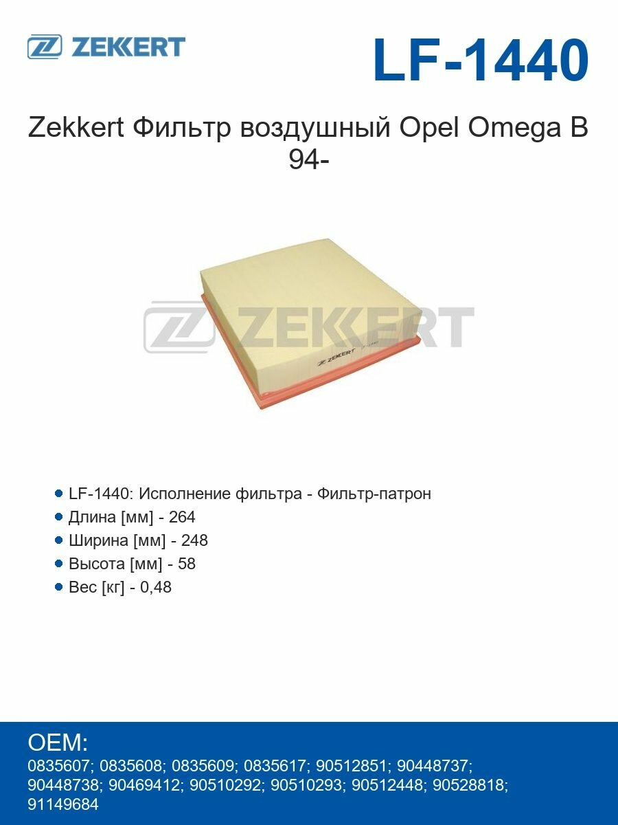 Zekkert Фильтр воздушный Opel Omega B 94-