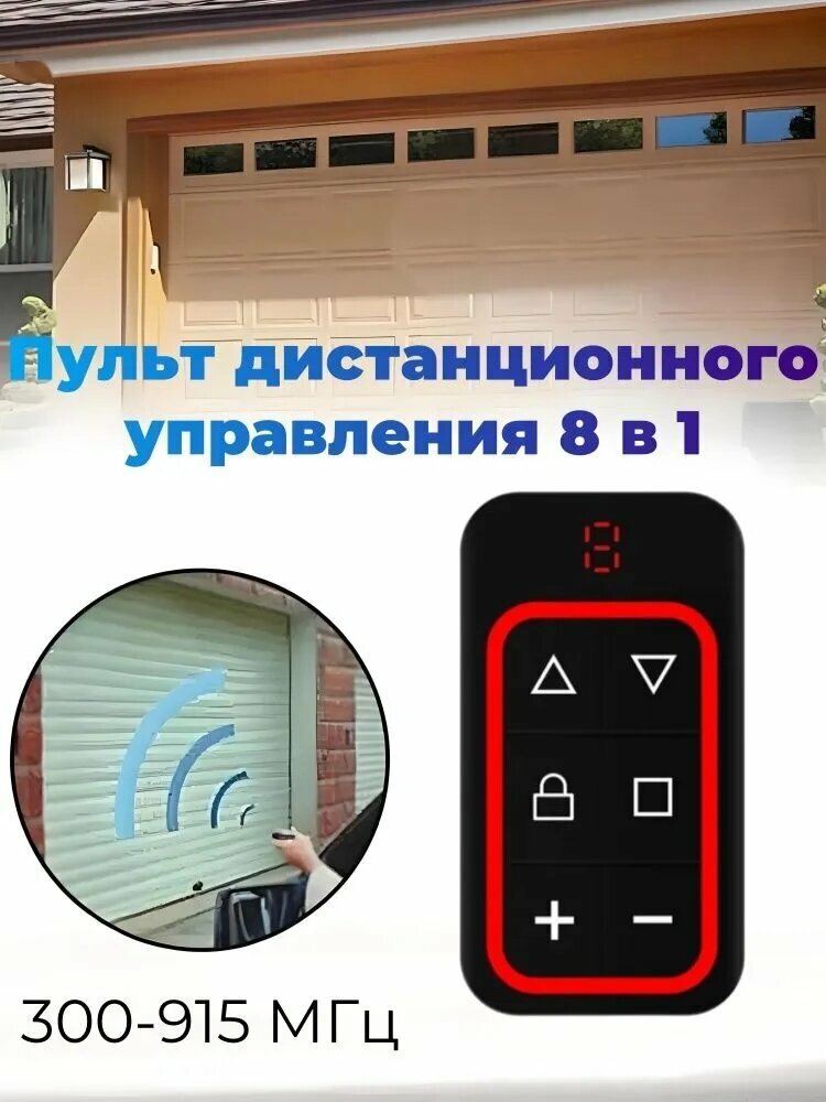 8 в 1 Пульт для шлагбаума и ворот. Универсальный, программируемый дубликатор, Многочастотный 8-канальный дубликатор, 300-915 МГц