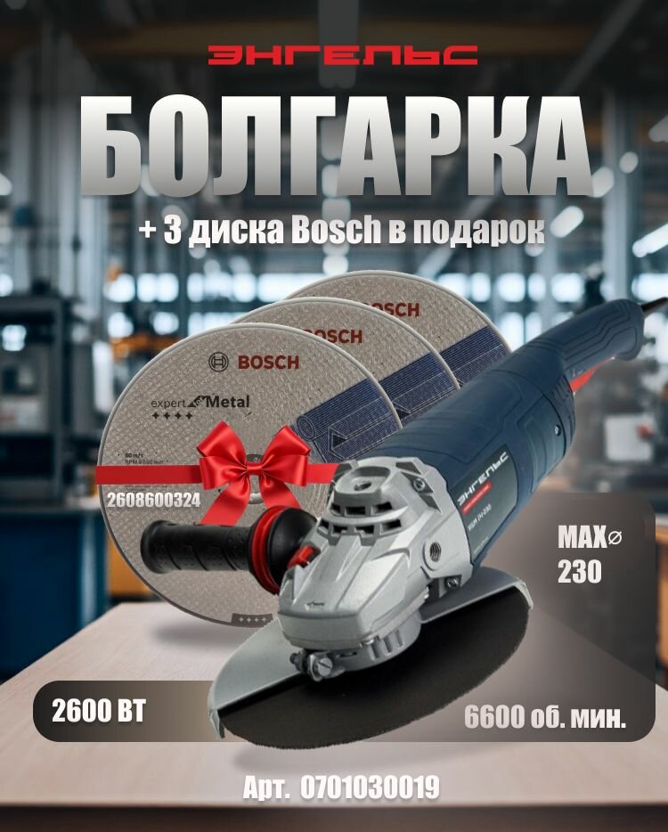 Угловая шлифмашина энгельс УШМ 26-230 (Воsсh GWS 26-23О) 0701030019 + подарок 3 диска Bosch 2608600324