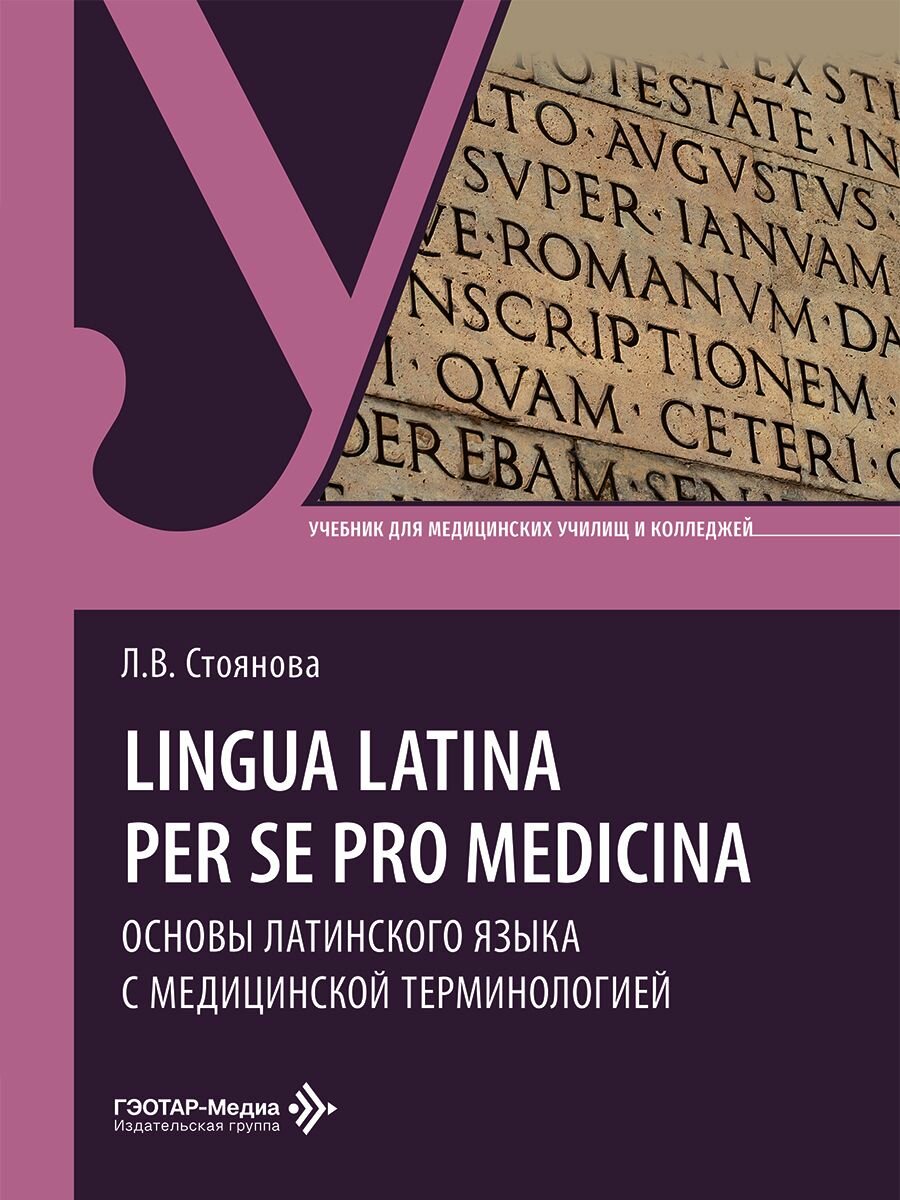 Основы латинского языка с медицинской терминологией / Lingua latina per se pro medicina: учебник