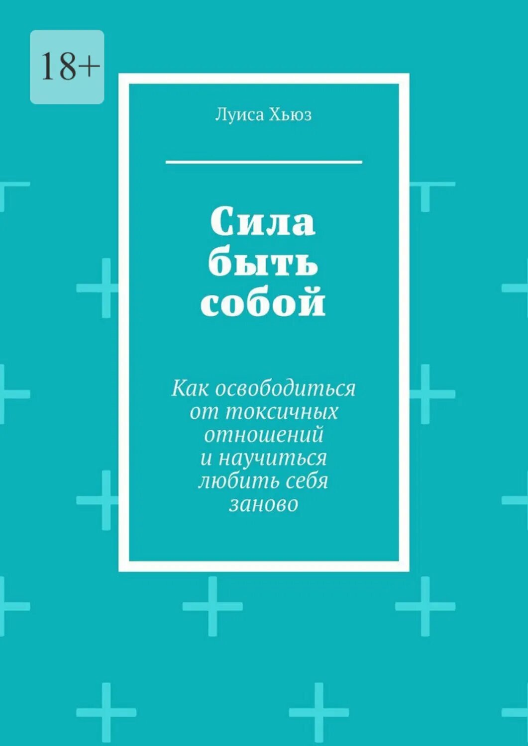 Сила быть собой. Как освободиться от токсичных отношений и научиться любить себя заново [Цифровая книга]