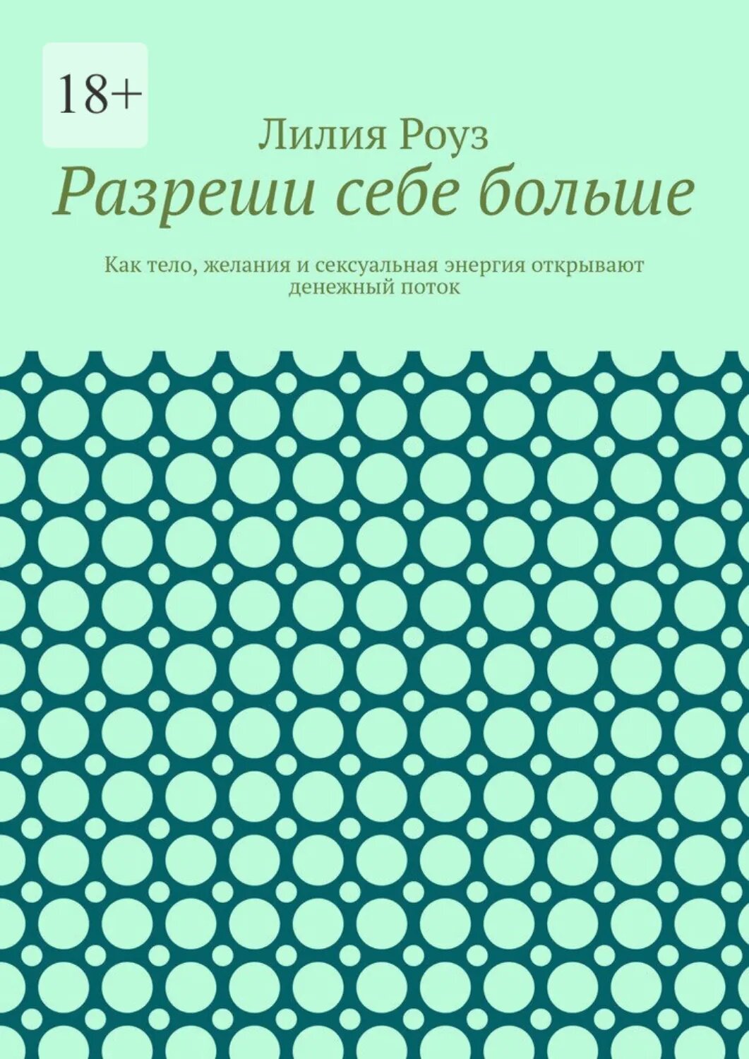 Разреши себе больше. Как тело, желания и сексуальная энергия открывают денежный поток [Цифровая книга]