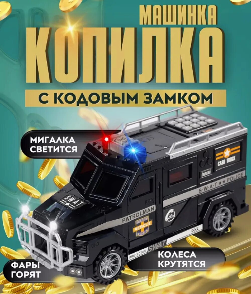 Игрушка тотоша Копилка-сейф Полицейский Джип