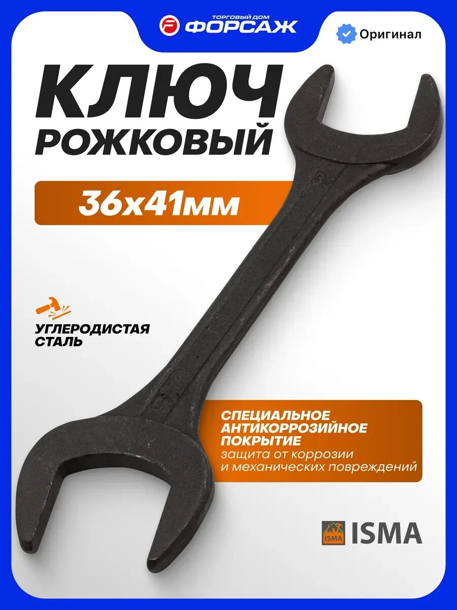 Ключ рожковый 36х41мм