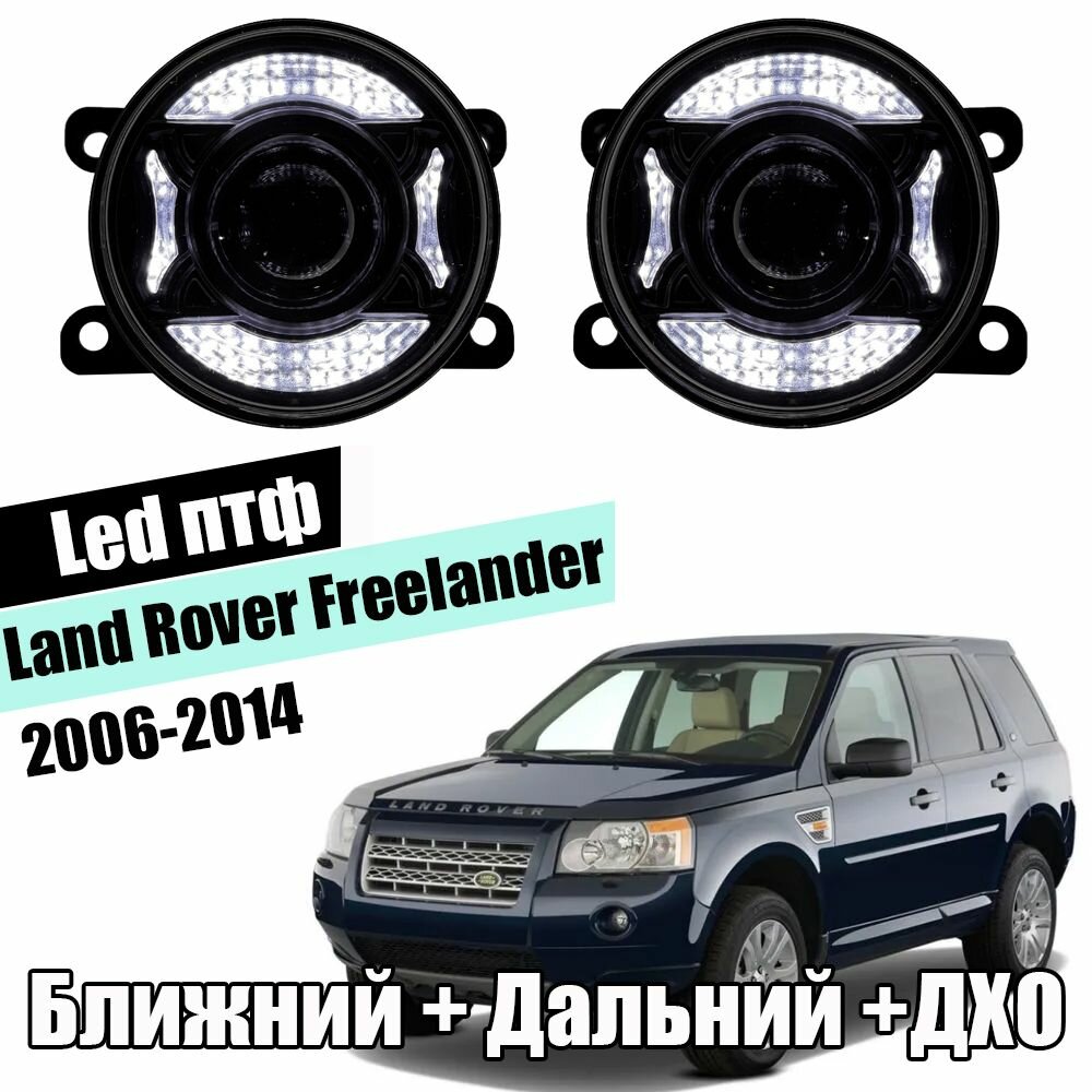 Противотуманные фары Lightbay Quatro для Land Rover Freelander 2006-2014 ближний/дальний/дхо