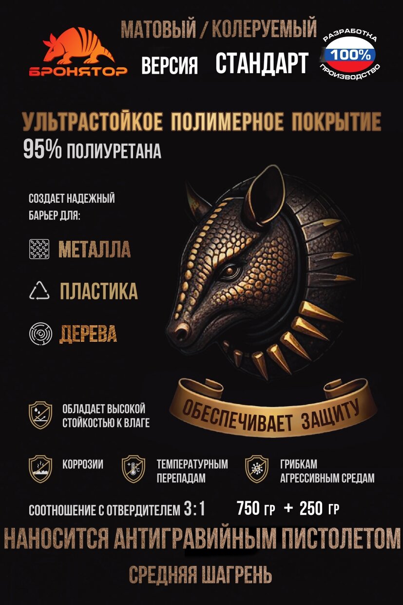 Ультра прочное защитное покрытие Бронятор Стандарт (содержание полиуретана 95%) 3:1 ПУ, 1кг/комплект, матовое, колеруемое, в евробаллоне
