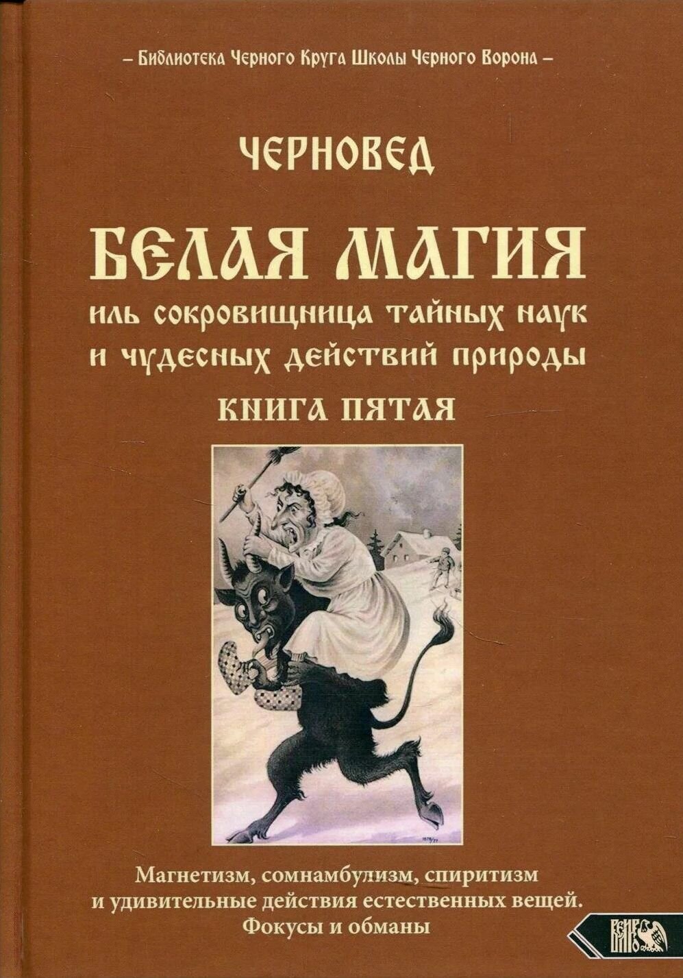 Белая магия иль сокровищница тайных наук и чудесных действий природы. Книга пятая. Магнетизм, сомнамбулизм, спиритизм и удивительные действия естественных вещей. Фокусы и обманы