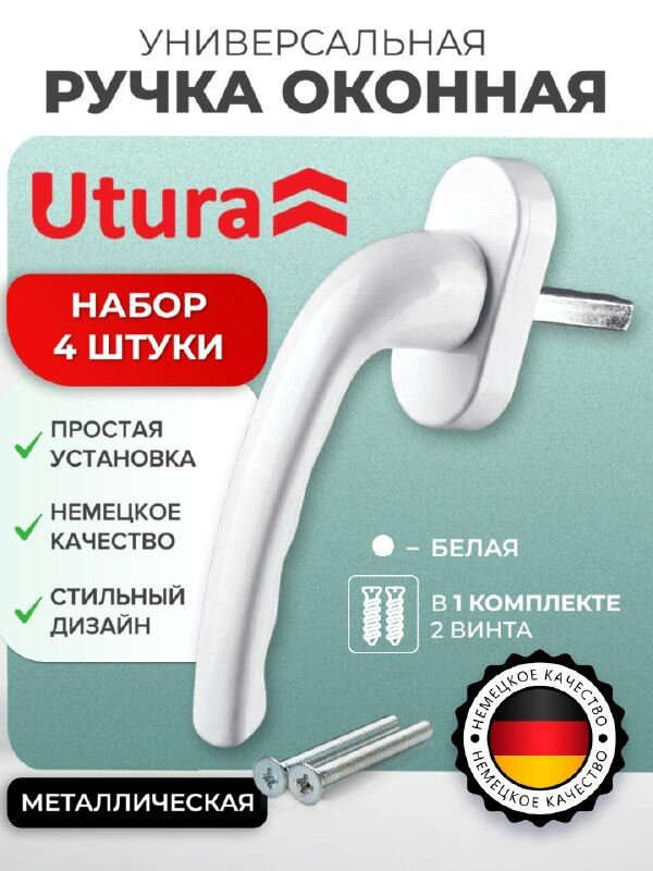 Ручка Utura для окон и дверей, универсальная, белая, металл/пластик 4 шт
