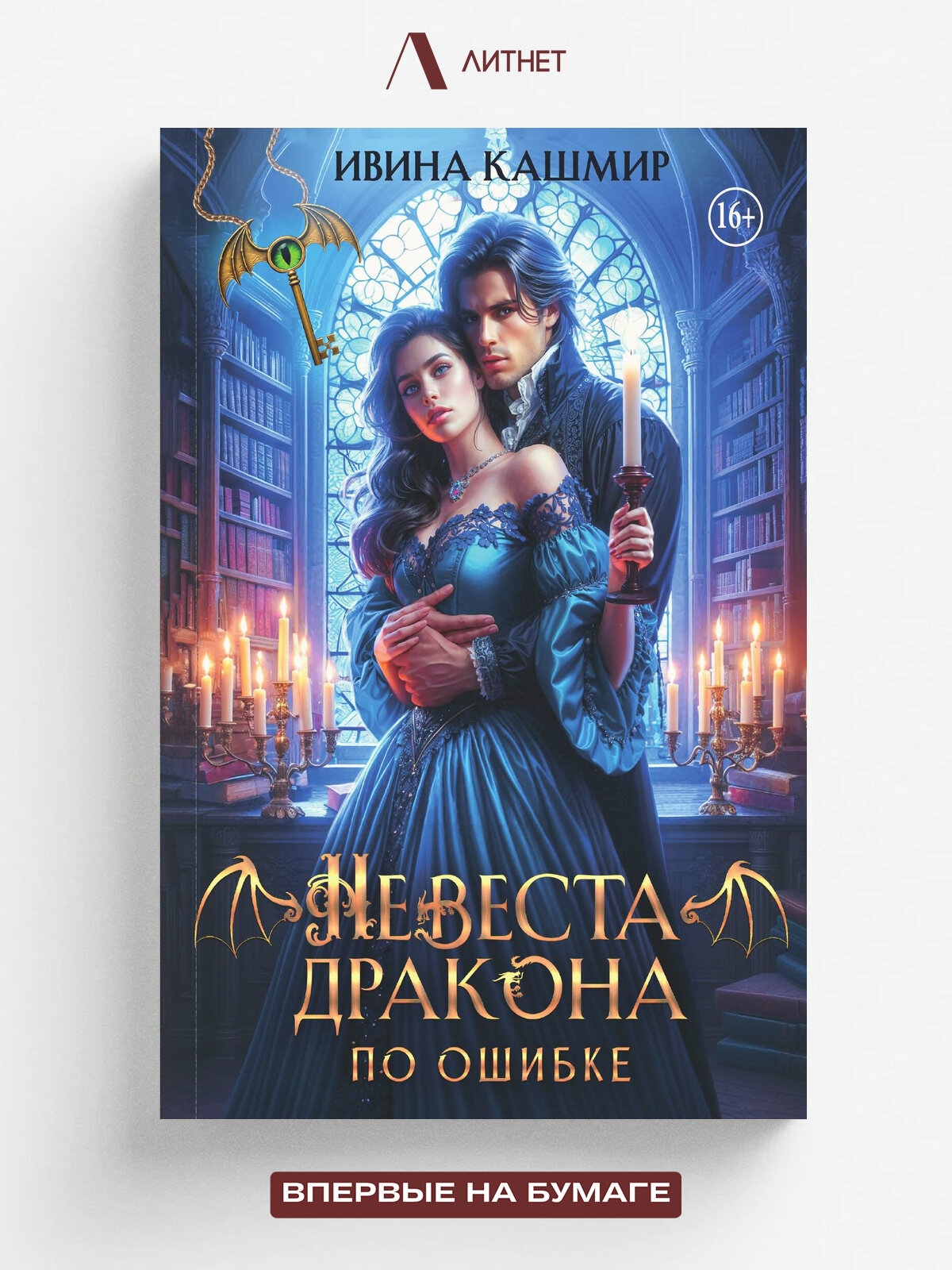 Невеста дракона. По ошибке