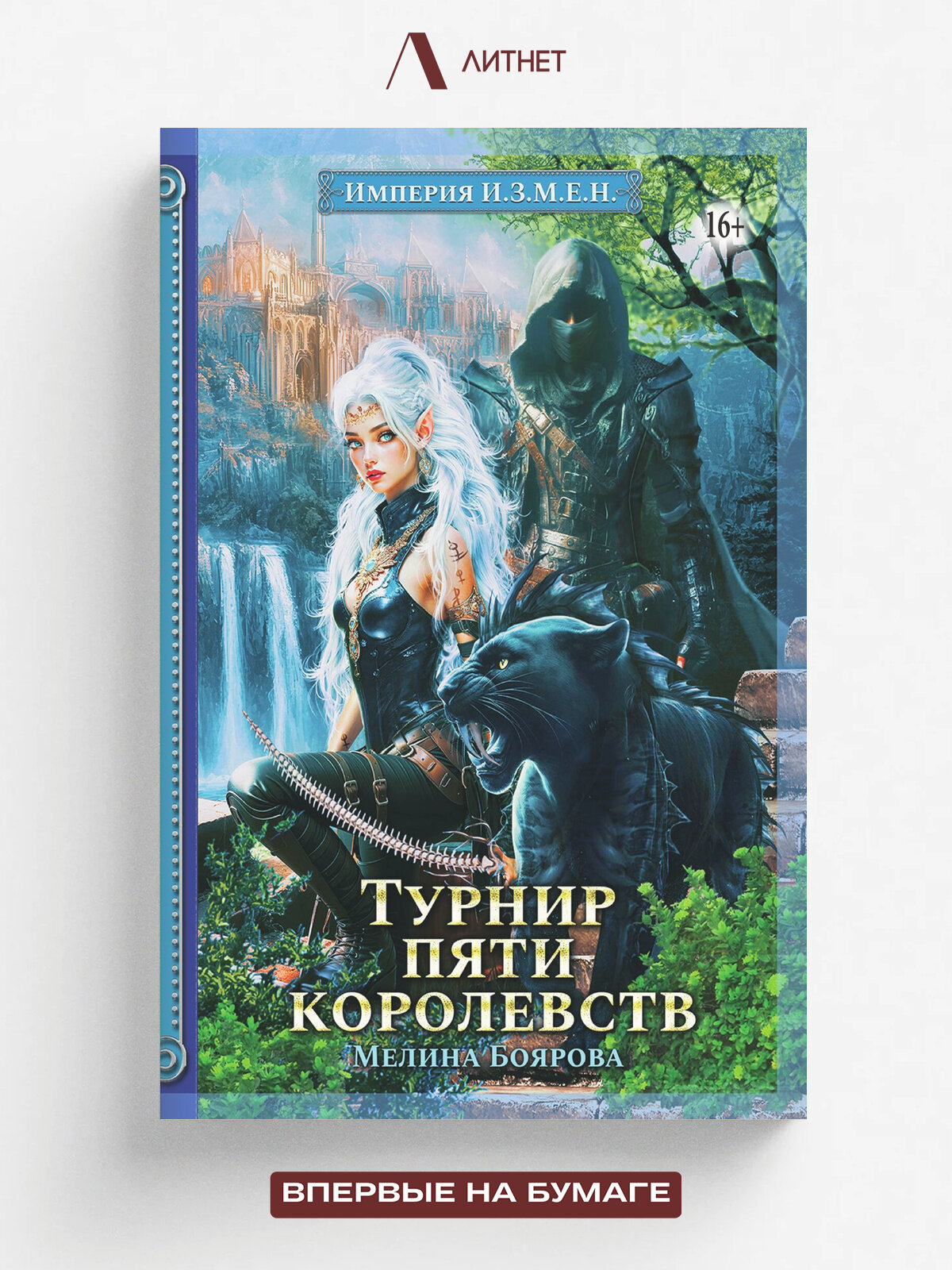 Империя И. З. М. Е. Н. Турнир пяти королевств