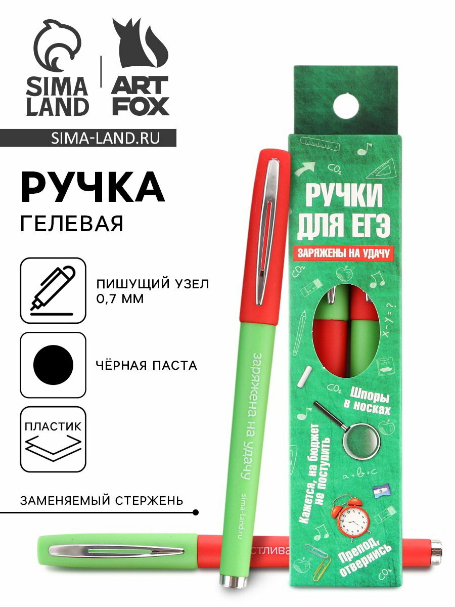 Ручка гелевая черная паста "Ручки для ЕГЭ заряжены на удачу", 2 шт.