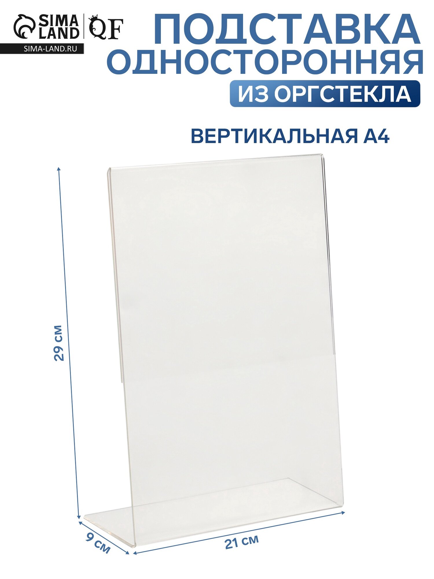 Односторонняя подставка А4 вертикальная, 21×9×29 см, оргстекло 3 мм