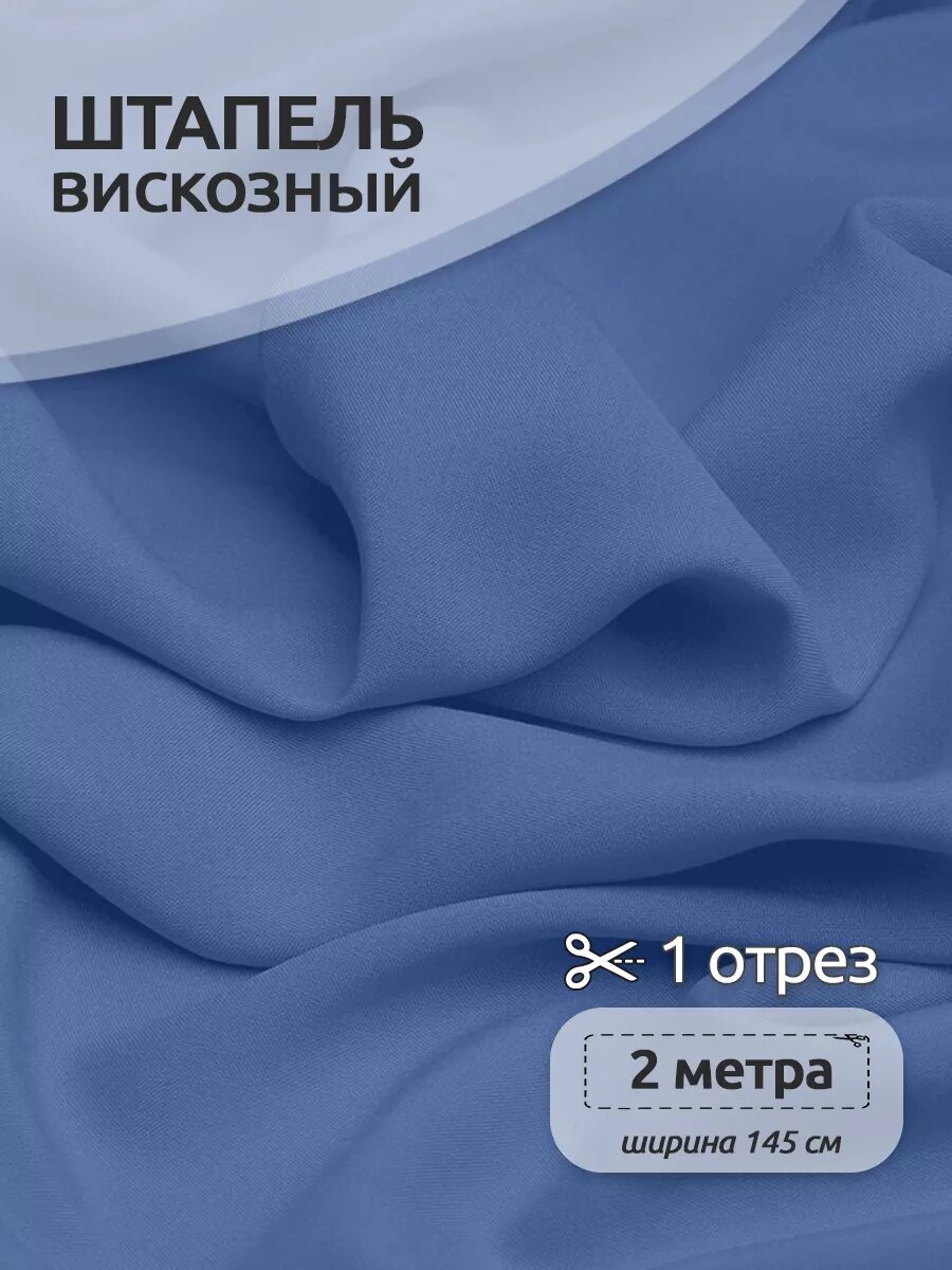 Ткань штапель вискоза 2м