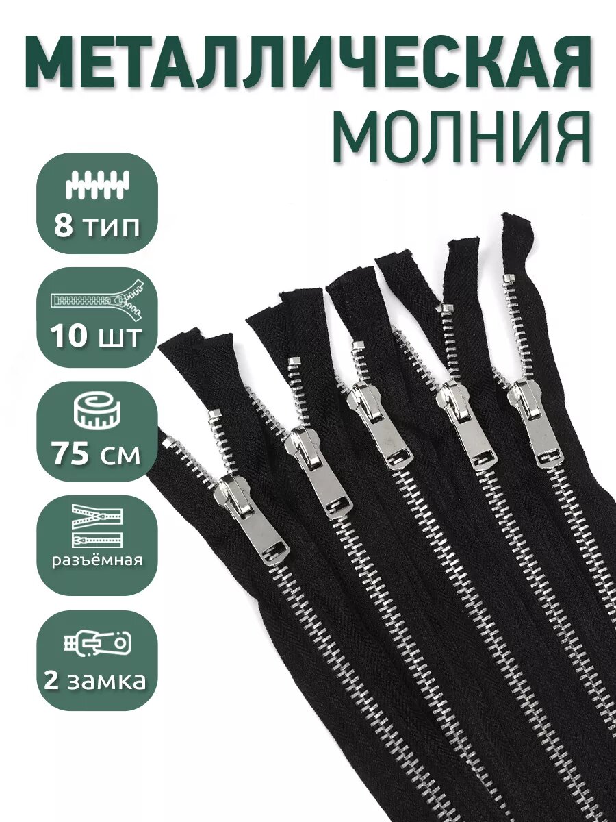 Молния металлическая №8 шлиф. звено 2 замка 75 см 10 шт