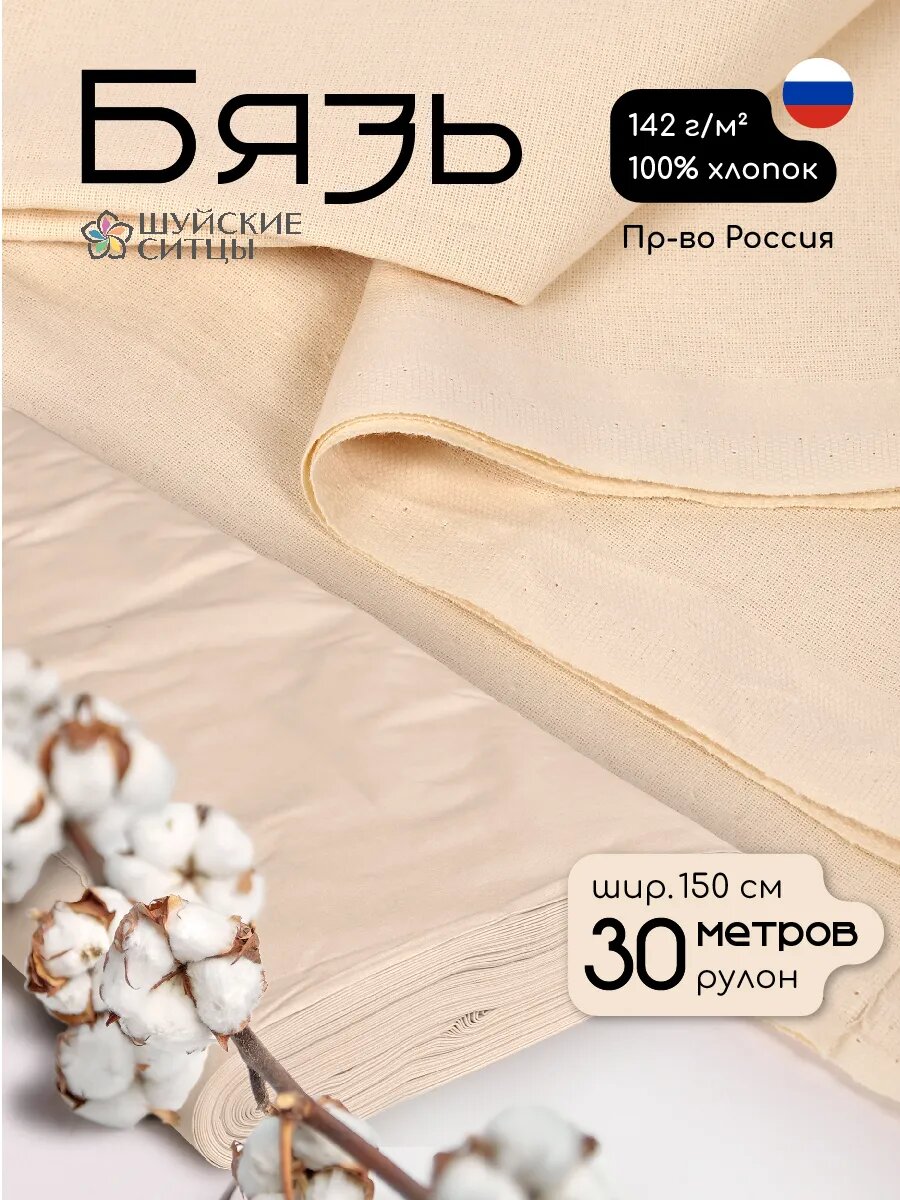 Бязь ткань для шитья хлопок 142 г/м2 рулон 30 метров