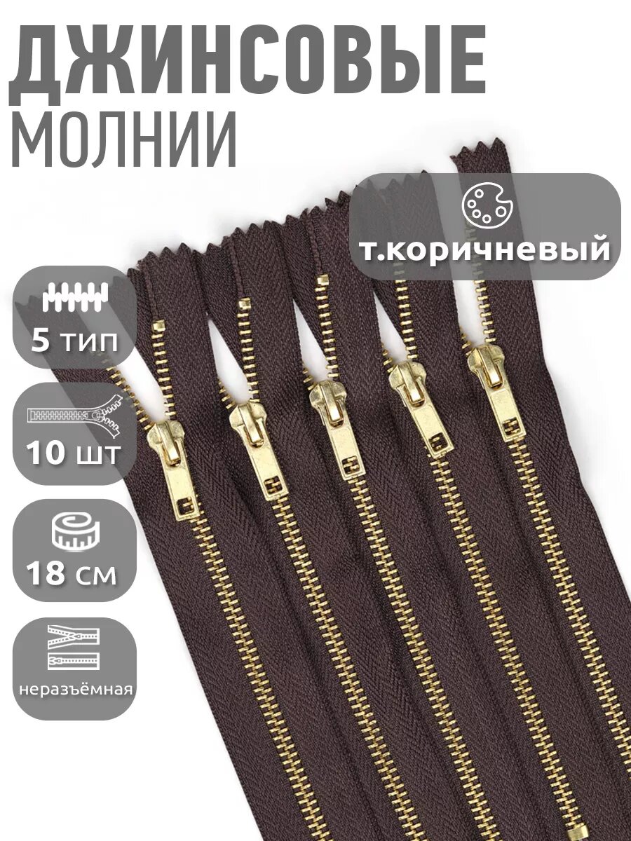 Молния джинсовая неразъёмная №5 18см 10шт