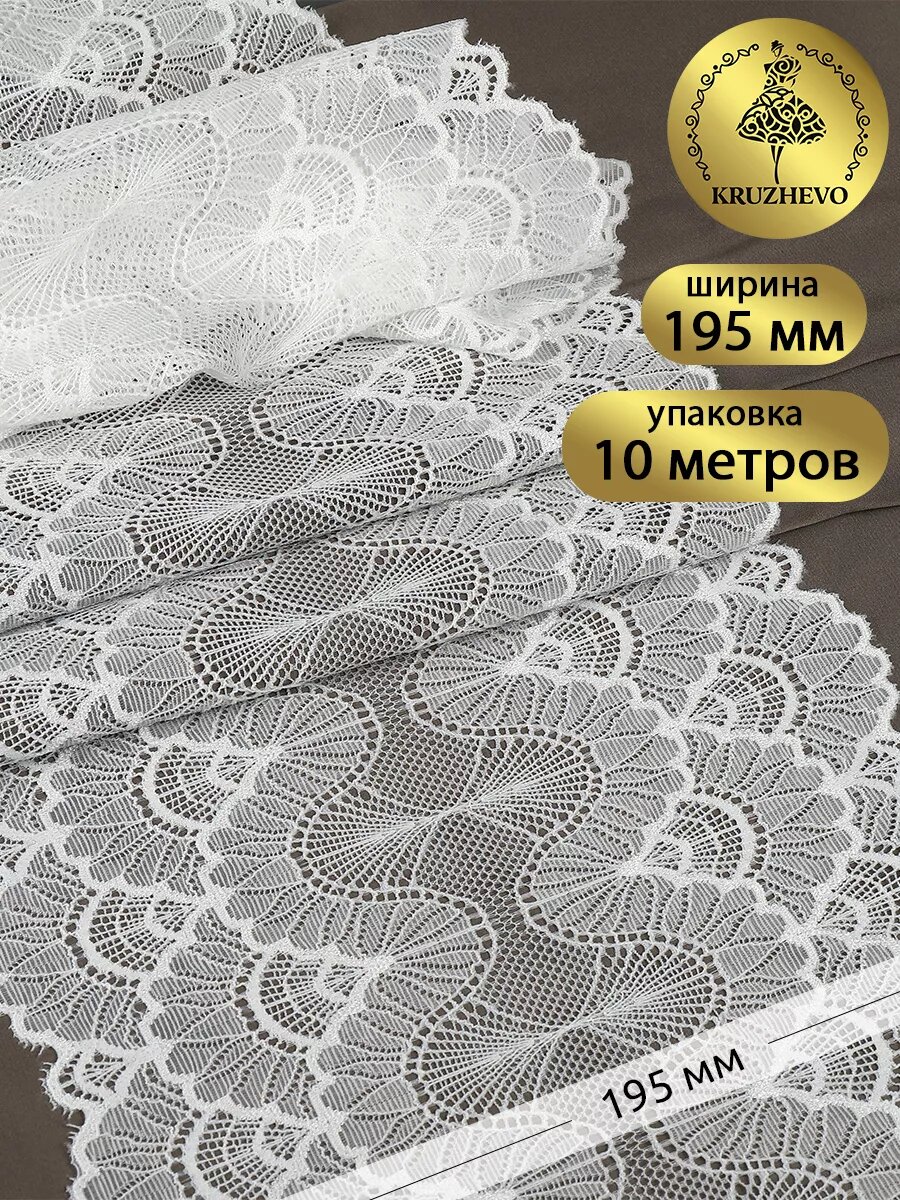 Кружево стрейч эластичное для рукоделия и шитья 195 мм 10 м