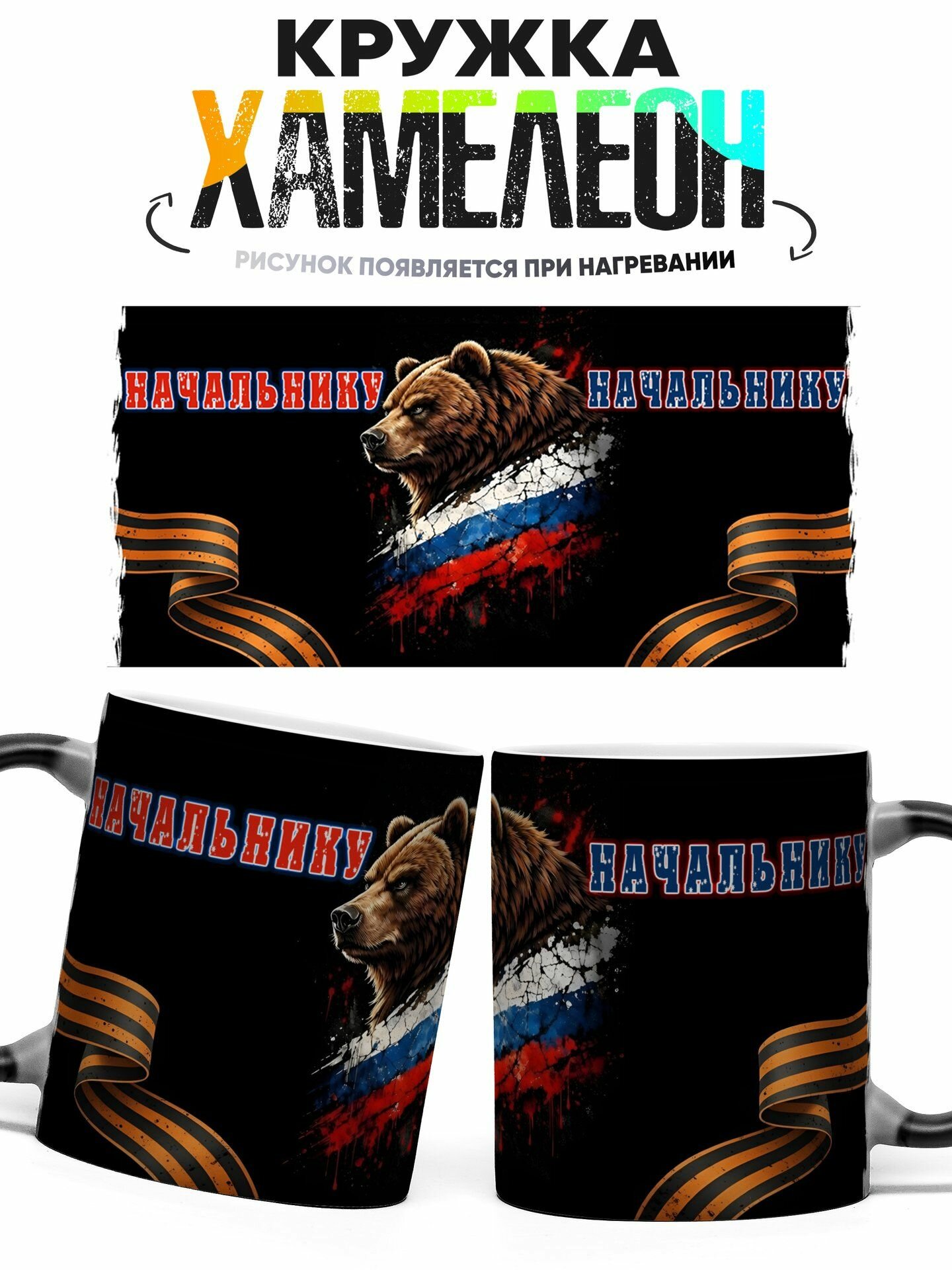 Кружка хамелеон Медведь начальнику 330 мл