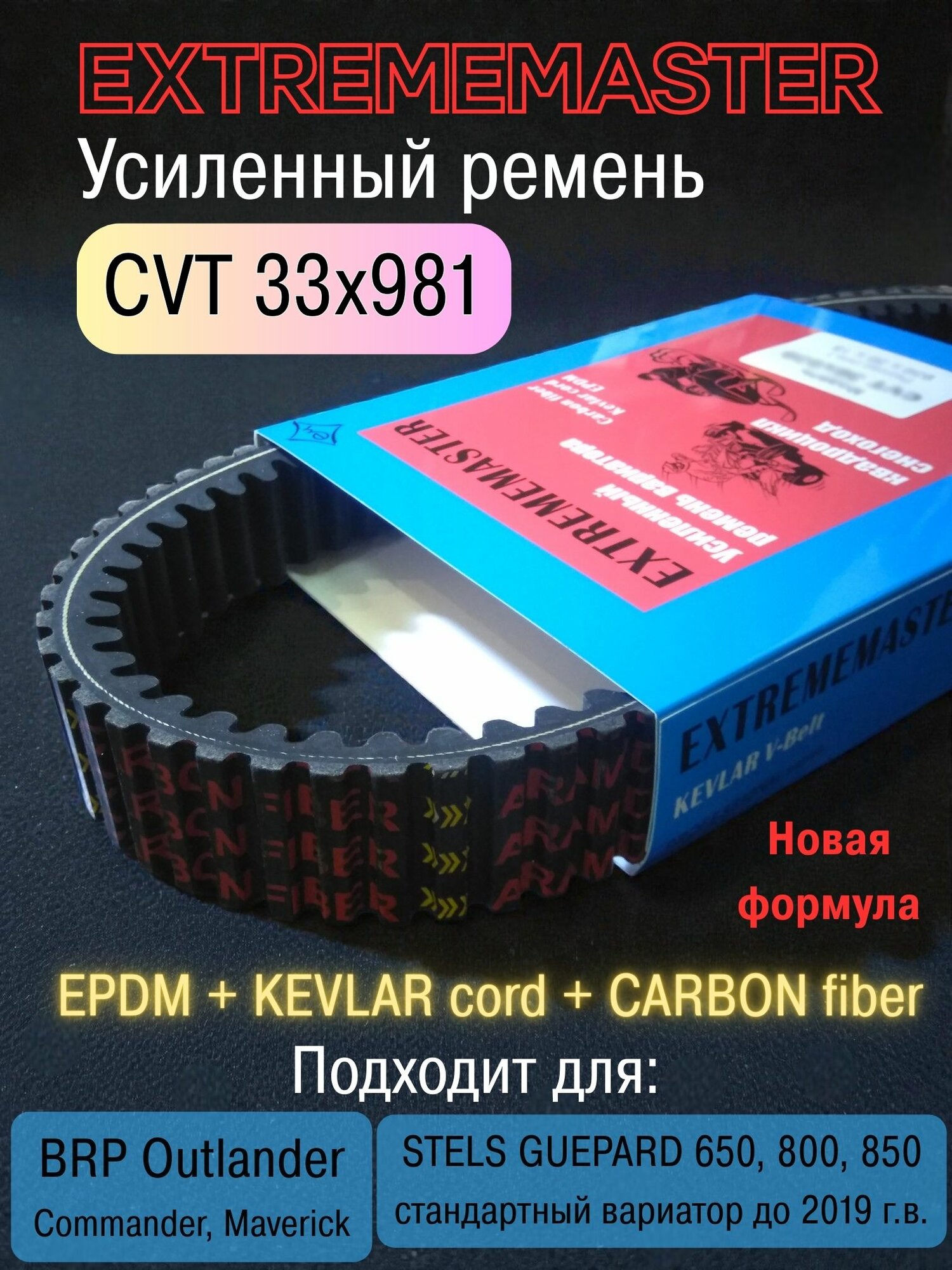 CVT 33х981 Ремень вариатора для квадроцикла BRP Outlander, Stels Guepard стандартный вариатор, кевларовый, 715000302, 25300-F68-0000, EXTREMEMASTER