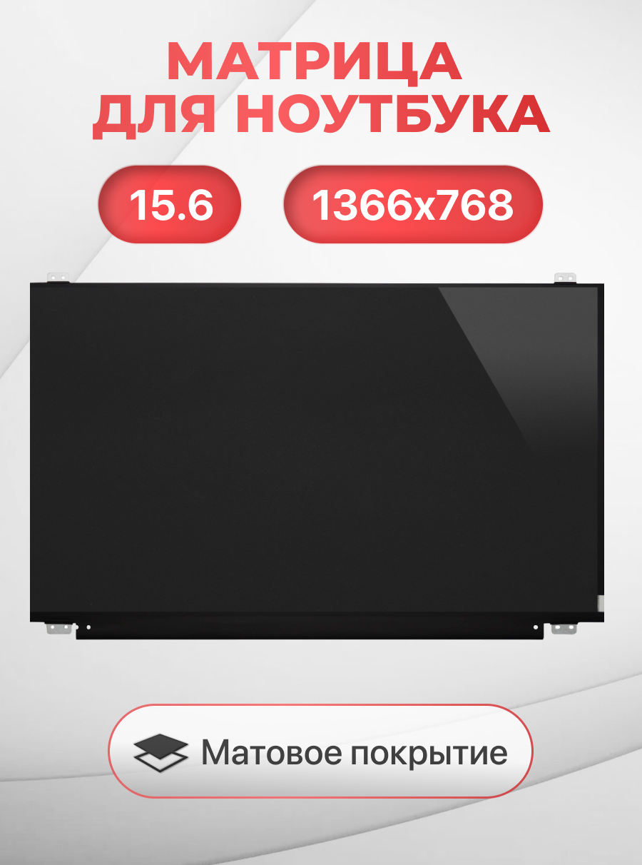 Матрица (экран) NT156WHM-N42 / N156BGA-EA2 / LTN156AT37 / разрешение 1366x768 / разъем 30 eDp / Матовая