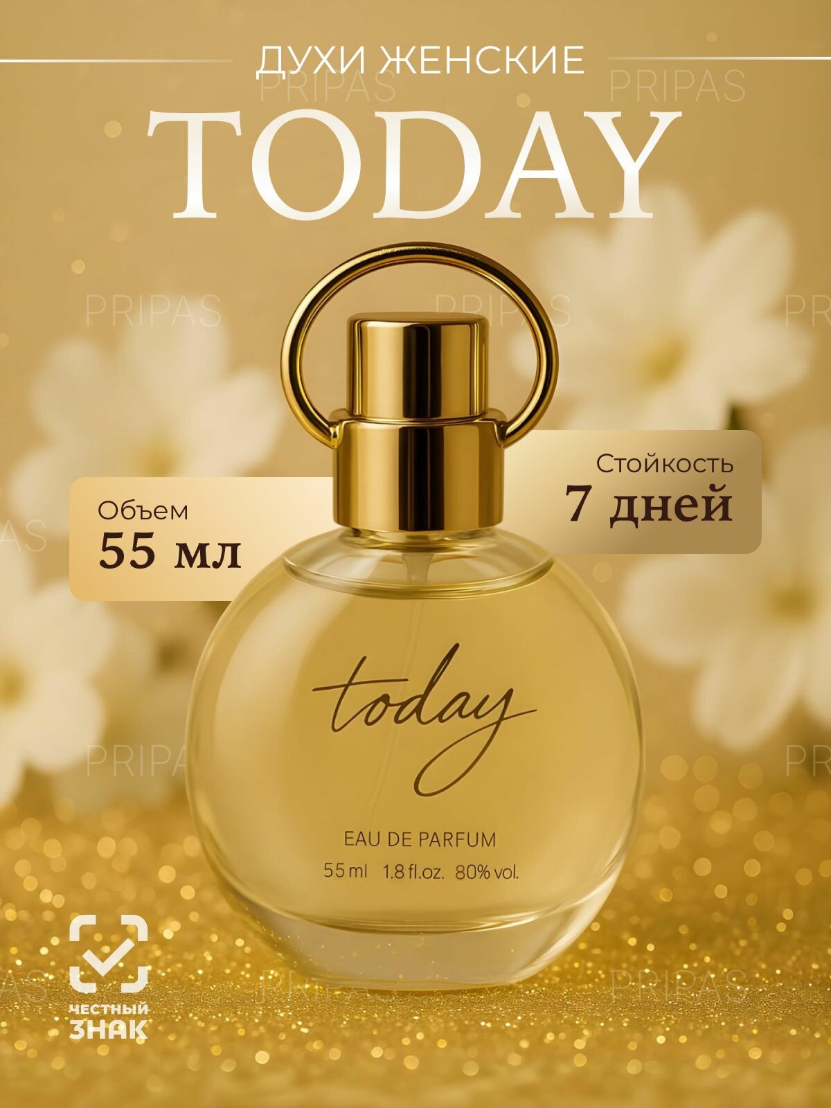 Парфюмерная вода женская Today 55 мл / духи Тудей 55мл