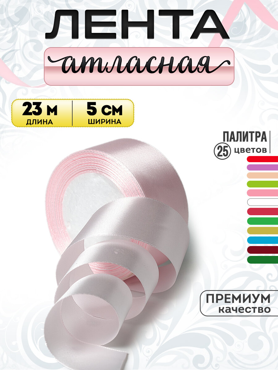 Лента атласная 5 см х 23 метра, бело-розовая, для упаковки подарка, для цветов, шаров, рукоделия, творчества, декора, украшения