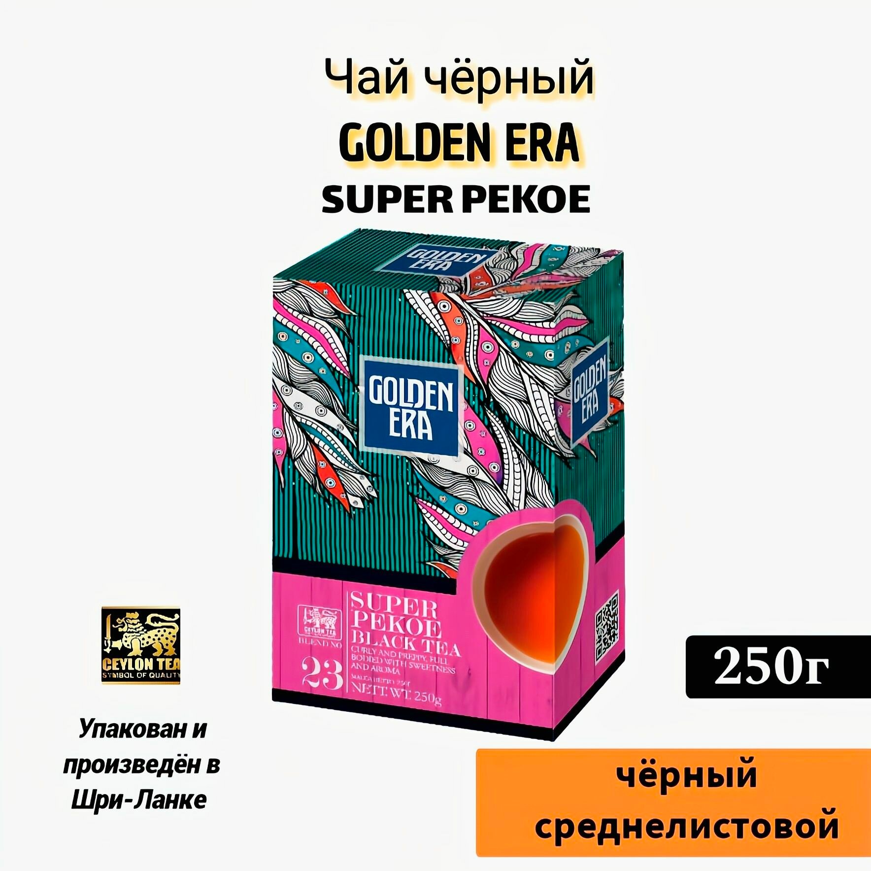Чай чёрный байховый Golden Era SUPER PEKOE 250г. (Цейлон)