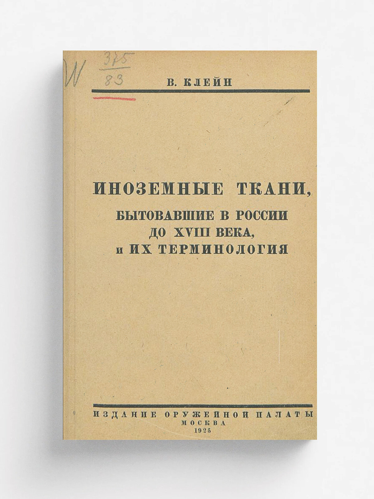 Иноземные ткани, бытовавшие в России до XVIII в, и их терминология