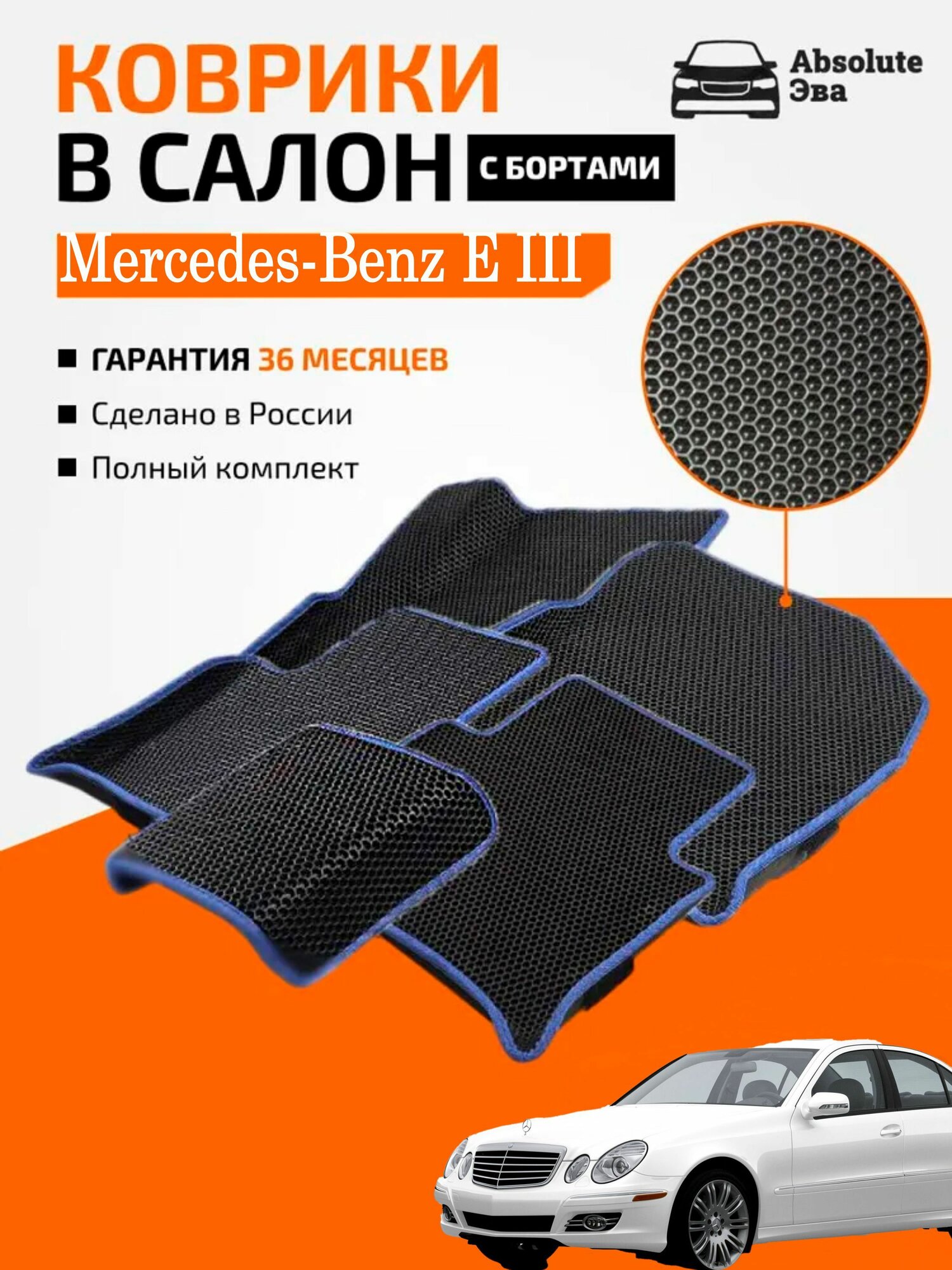 Комплект ковриков с бортами Mercedes-Benz E III 2002-2009 W211 Седан 2WD