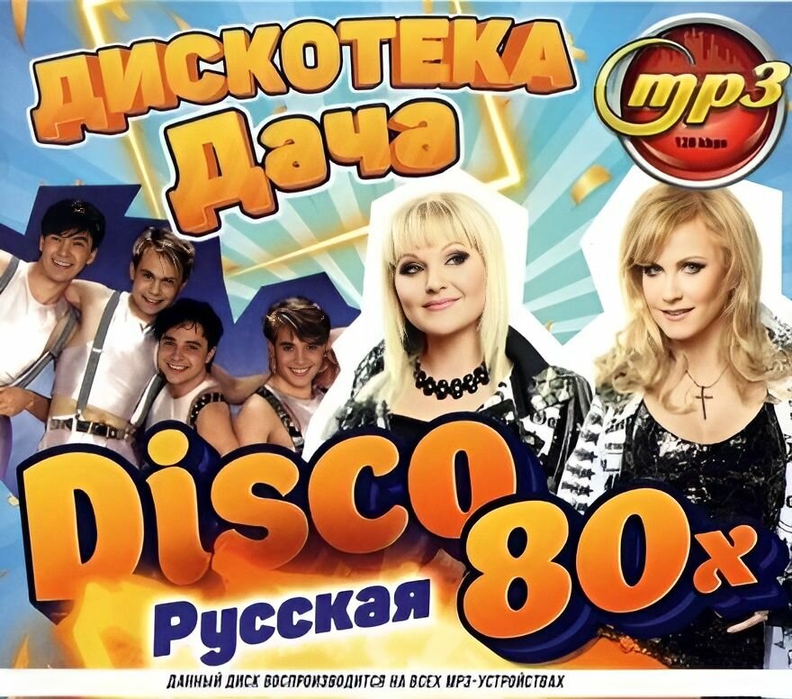 MP3 диск Дискотека дача DISCO 80х русская