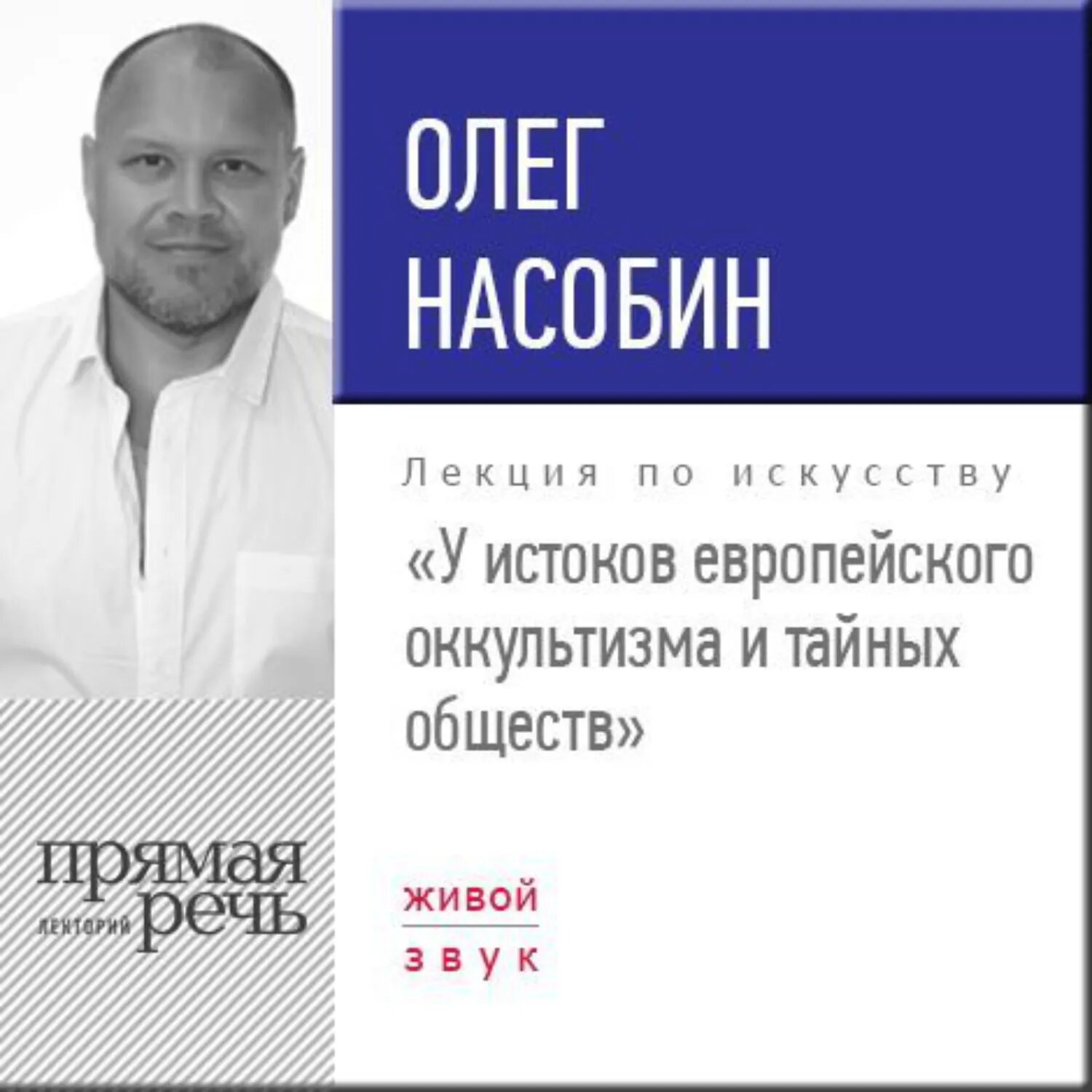 Лекция «У истоков европейского оккультизма и тайных обществ» [Аудиокнига]