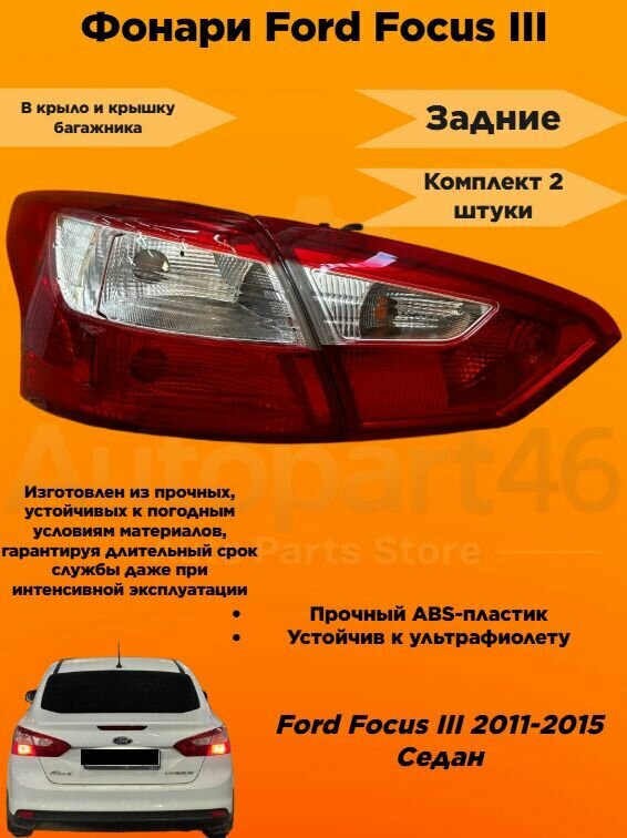 Фонари в крышку багажника и крыло комплект 2 штуки левые Форд Фокус 3, Ford Focus 3 седан. Аналог
