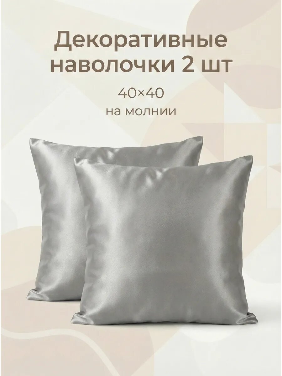 Наволочки декоративные 40х40 СонЛиТекс, комплект 2 шт, на молнии