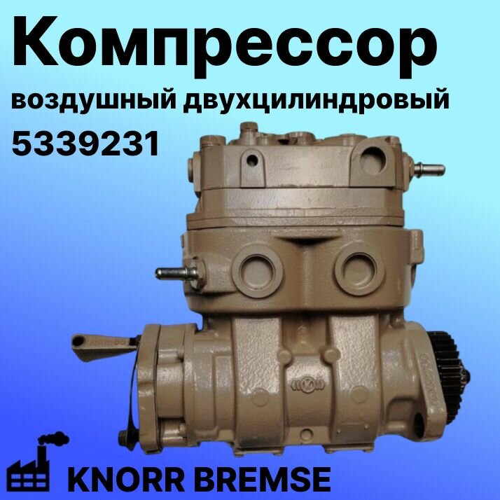 Компрессор воздушный двухцилиндровый KNORR - BREMSE демонтаж (5339231)