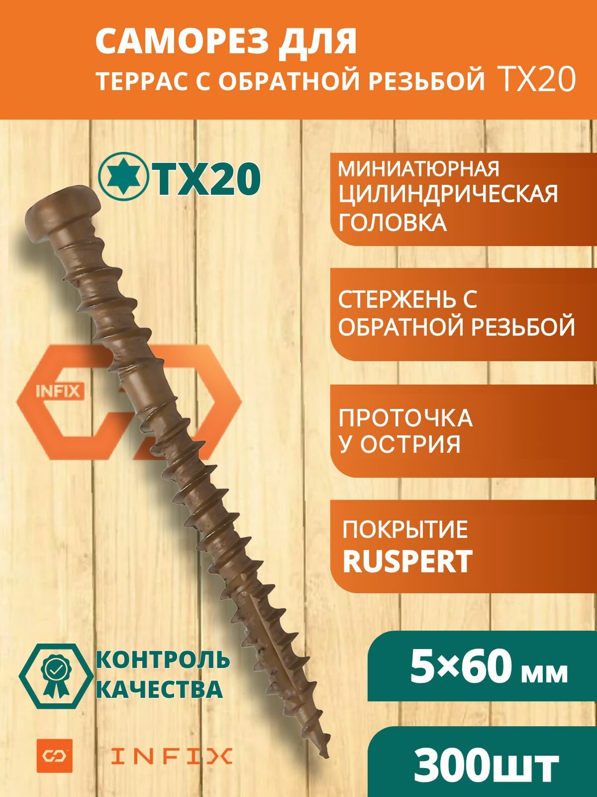 Саморез для террас обратная резьба 5х60 лам. ц коричн 1000 часов tx 20 INFIX (упак 300 шт)