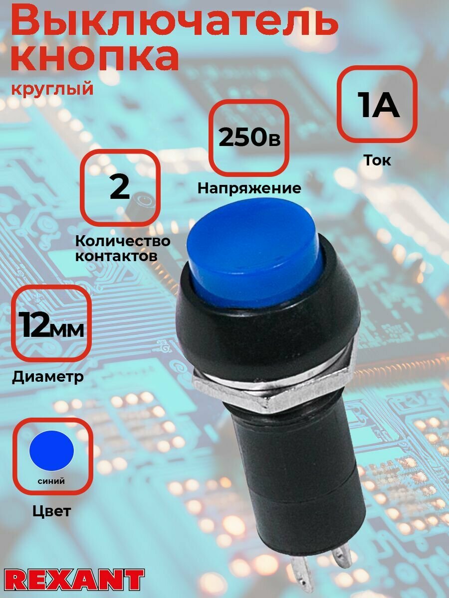 Выключатель кнопочный REXANT, круглый, синий, 250В, 1А, тип ON-OFF, PBS-11А