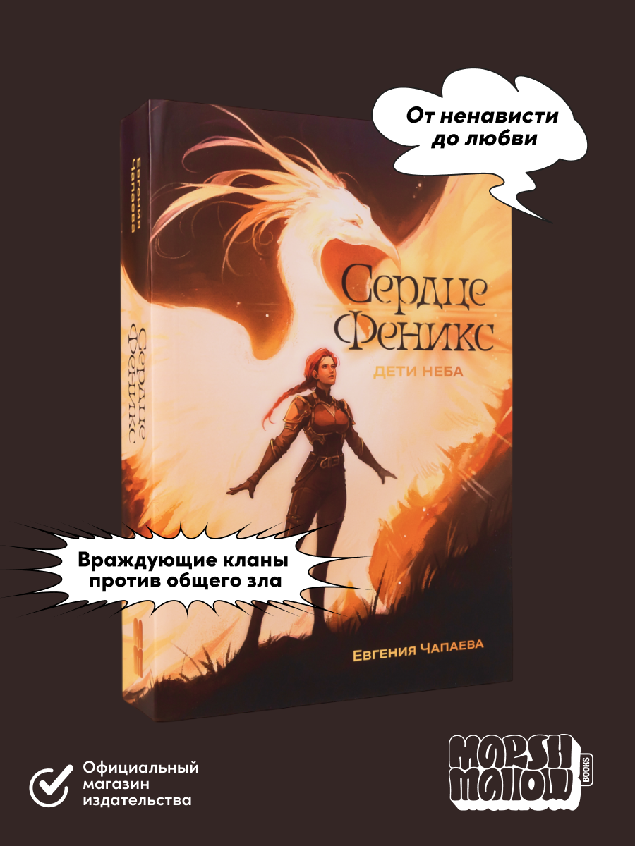 Книга "Дети неба. Том 1. Сердце Феникс"/ Издательство: Marshmallow Books/ Чапаева Евгения